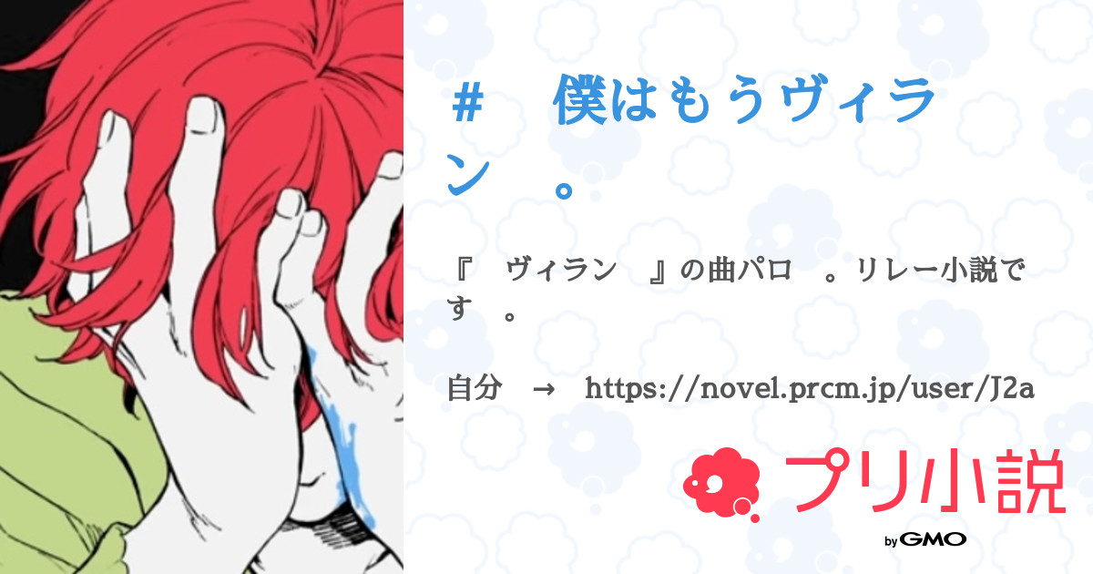 僕はもうヴィラン 。 全4話 【連載中】（こむぎ 🐱 🎀．さんの小説） 無料スマホ夢小説ならプリ小説 Bygmo